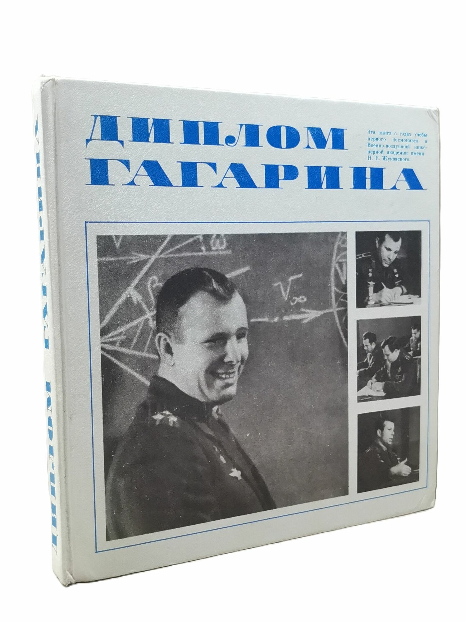 Белоцерковский С. М. "Диплом Гагарина", 1986, изд-во Молодая гвардия