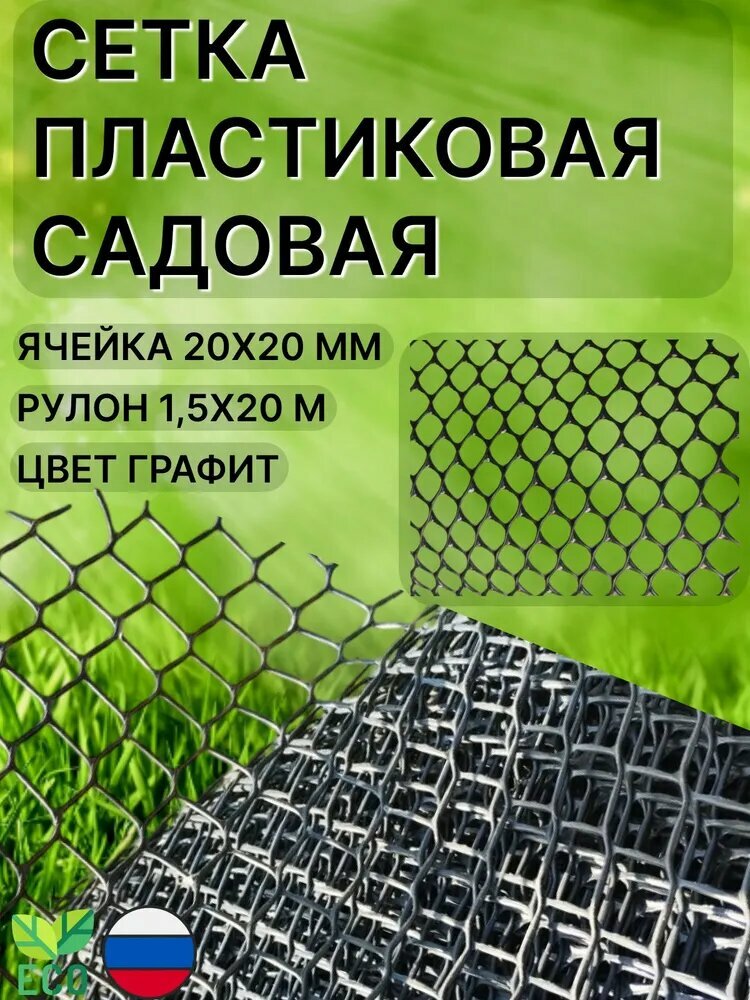 Сетка пластиковая садовая яч.20х20мм рулон 1,5х20м Графит