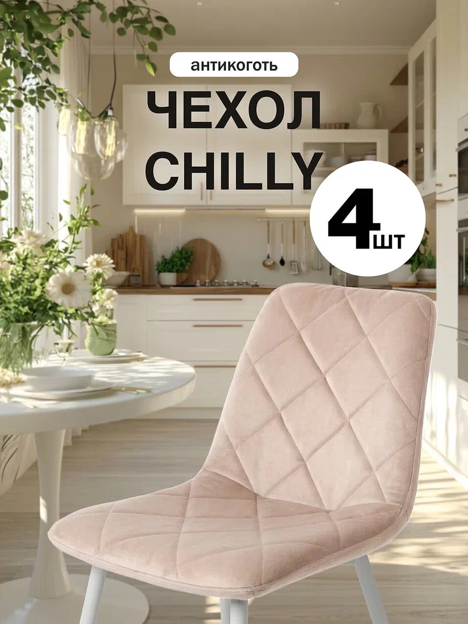 Набор чехлов на стулья Медежда Chilly, стеганные микровелюр, бежевый, 4 шт, пудровые