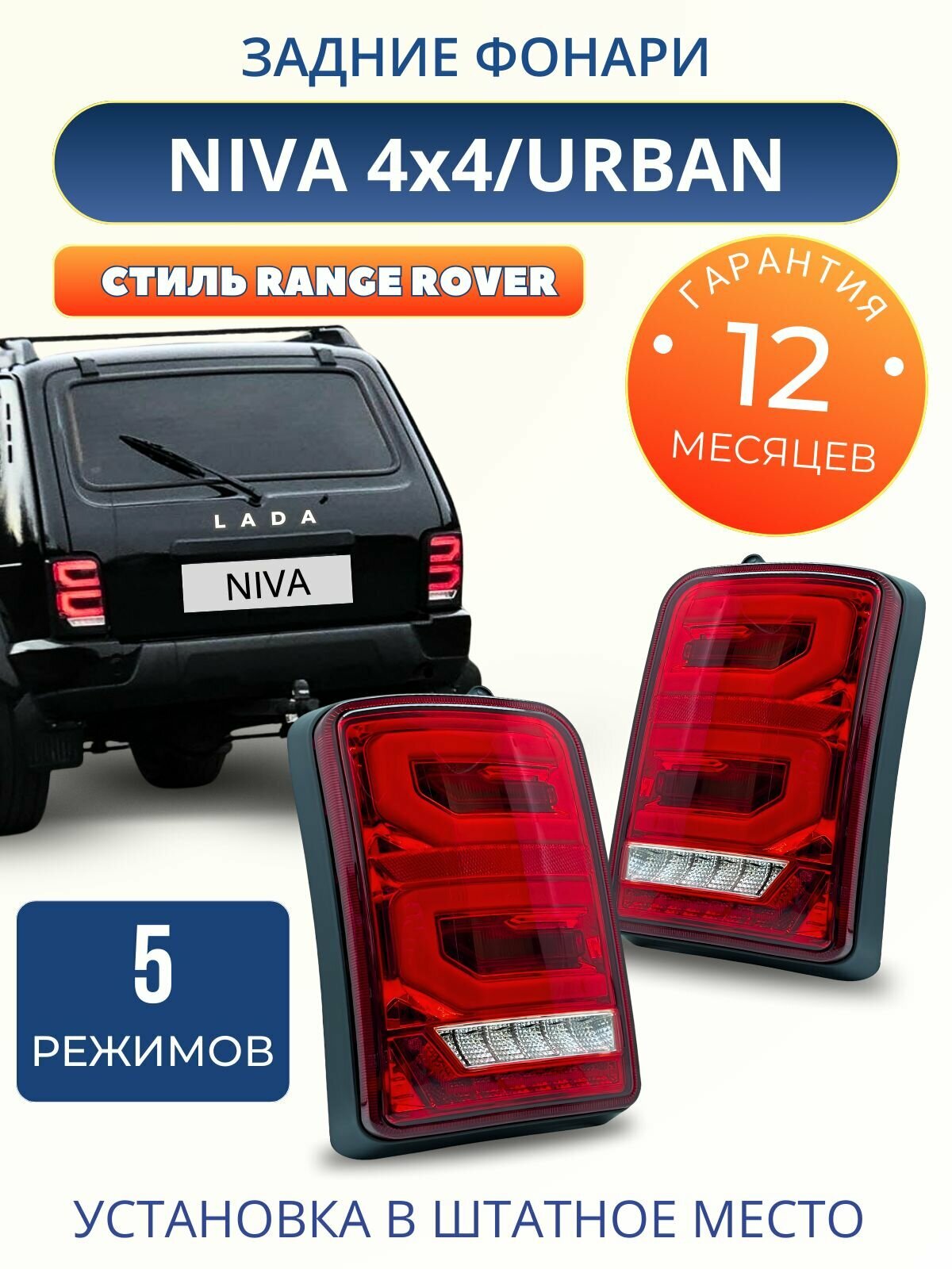 Задние фонари Нива 21214 (2121/21213), фары на ниву тюнинг красные