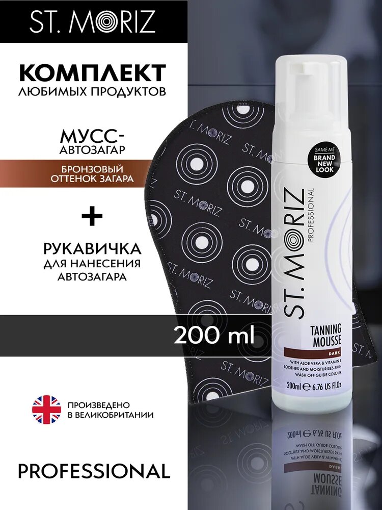 St Moriz Набор Автозагар для тела и лица темный оттенок с варежкой