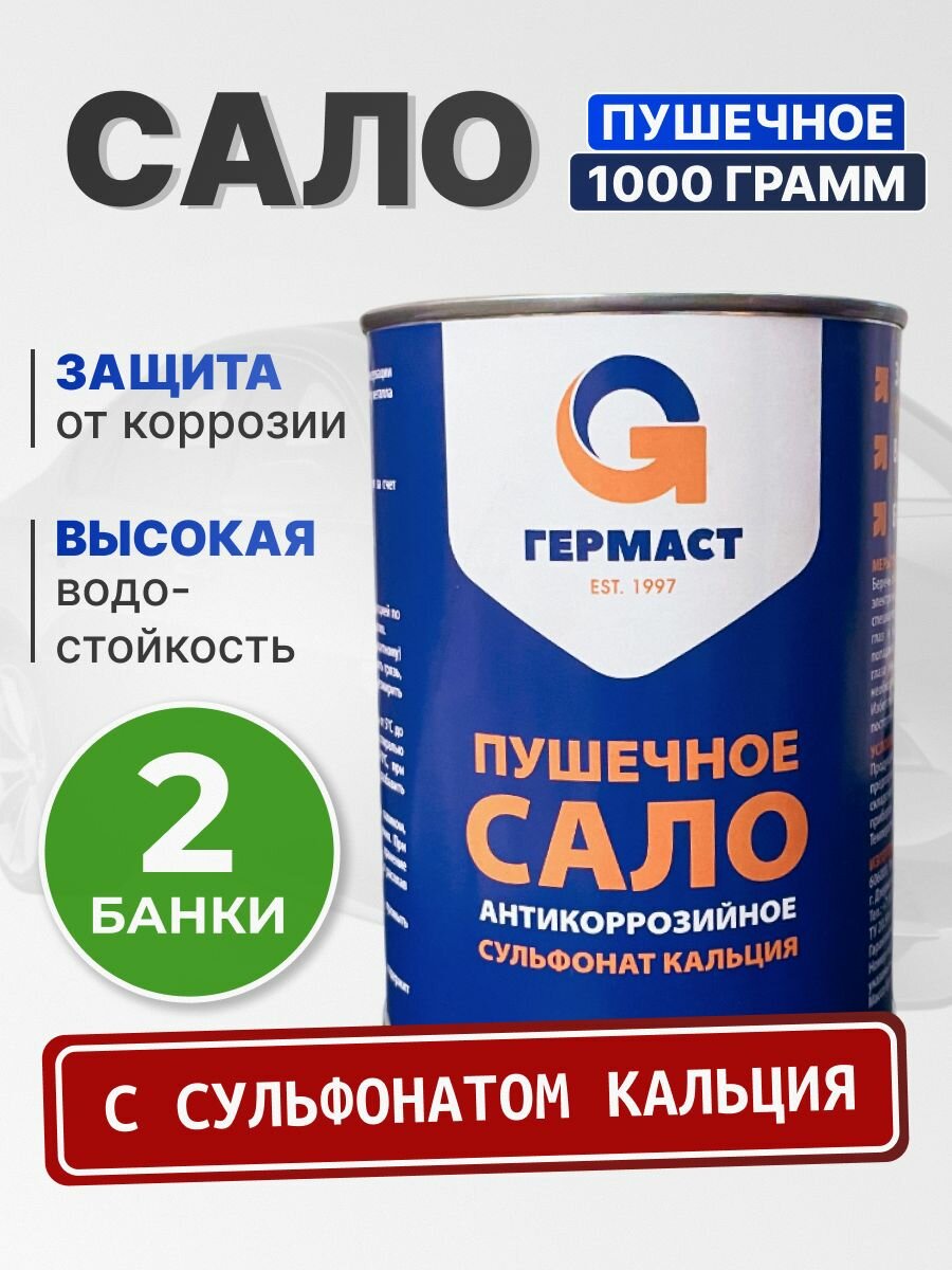 Пушечное сало для автомобиля 1 кг. с сульфонатом кальция 2 штуки в комплекте