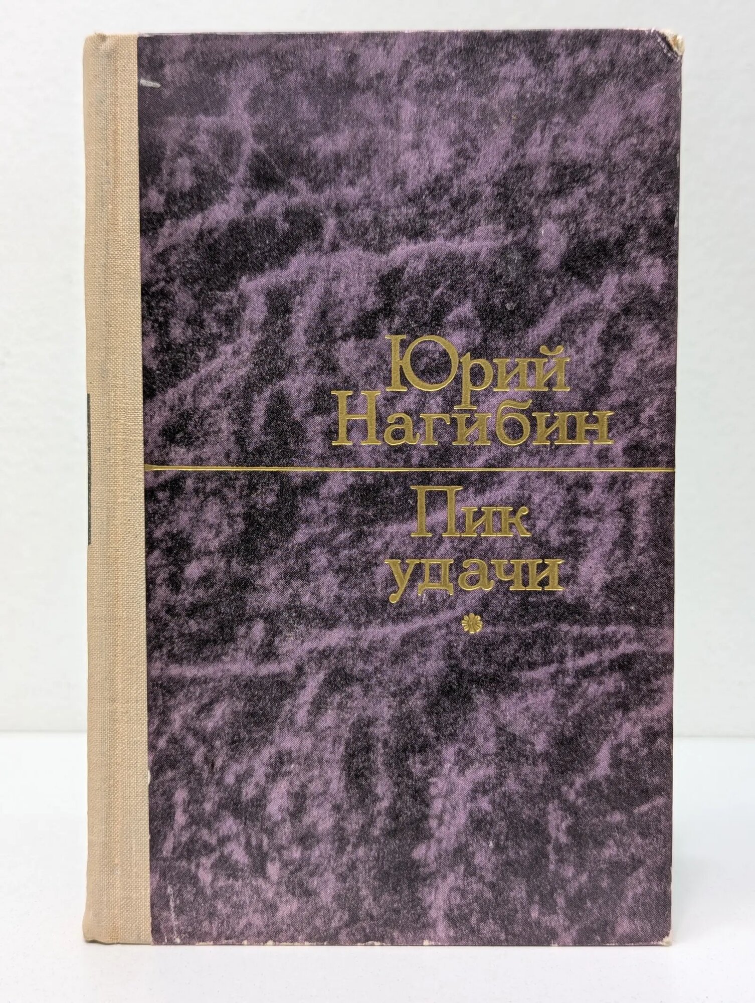 Пик удачи Нагибин Юрий Маркович 1975