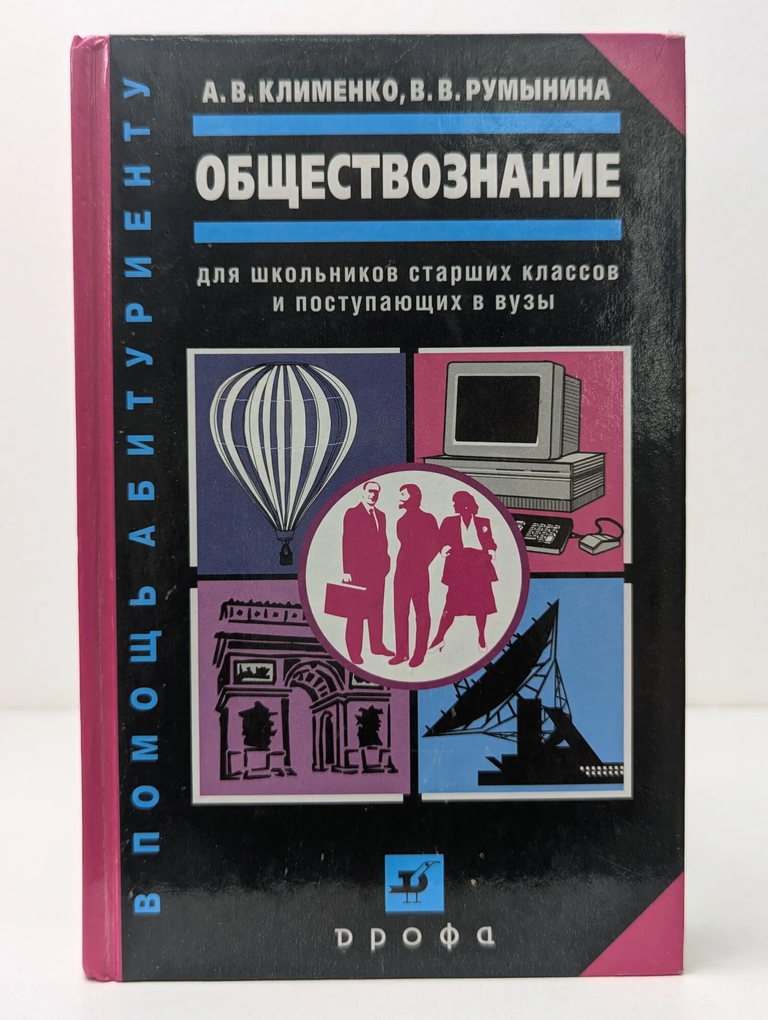 В помощь абитуриенту. Обществознание. Учебное пособие для школьников старших классов и поступающих в вузы Клименко Андрей Владимирович, Румынина Вероника Викторовна 2013