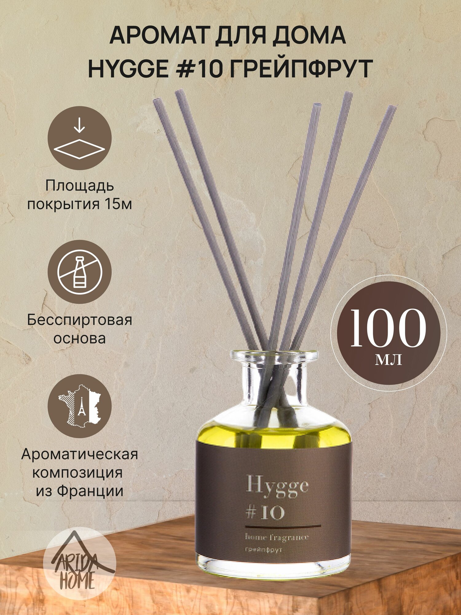 Диффузор для дома с палочками Хюгге "Грейфрут", 100 мл / аромадиффузор с палочками