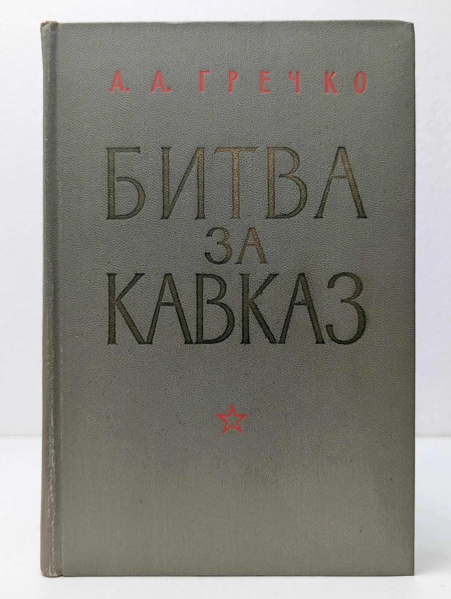 Битва за Кавказ Гречко Андрей Антонович 1967