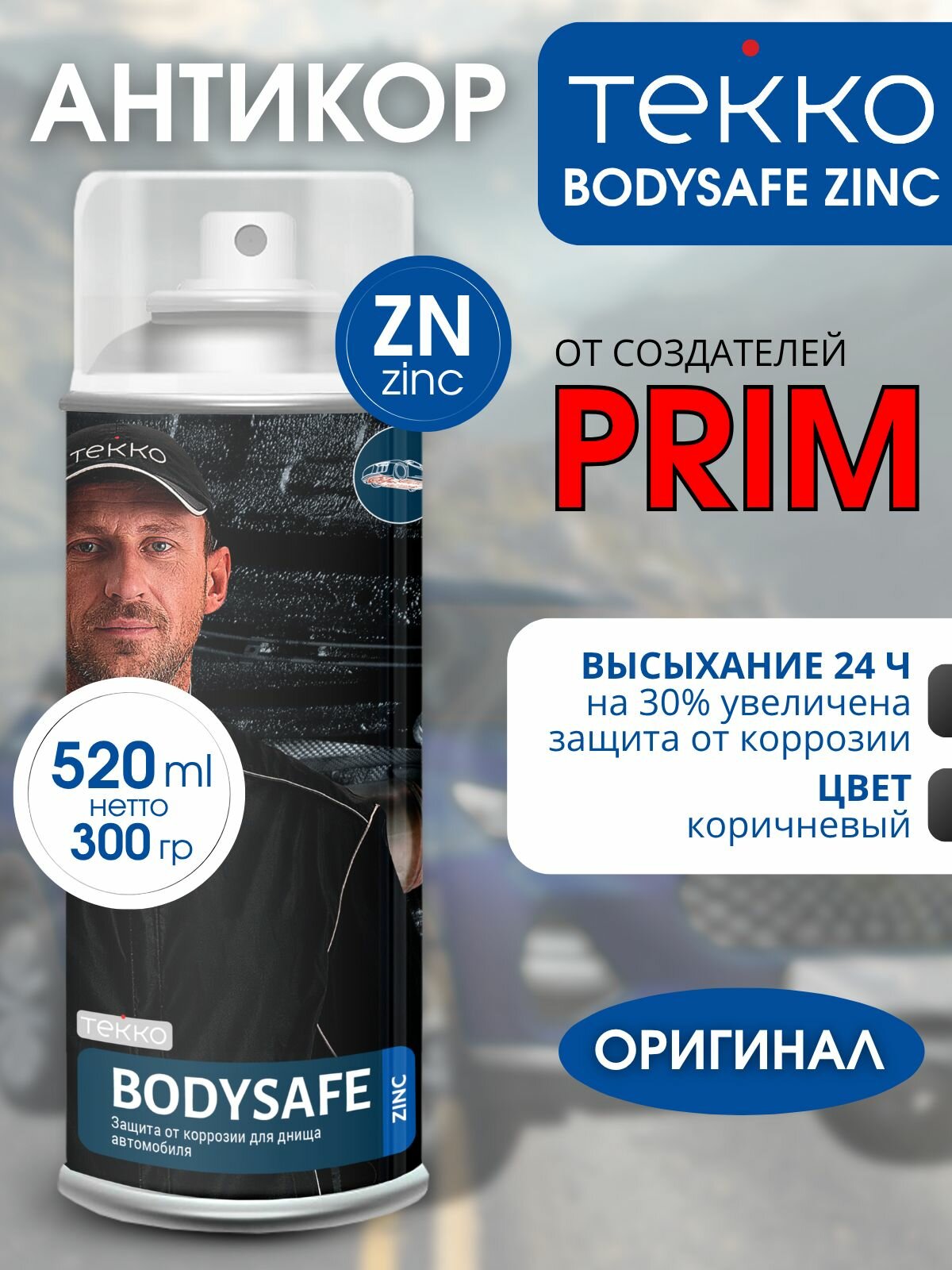 Антикор, Антикоррозионное покрытие Tekko BODYSAFE Zink 520ml Аэрозоль