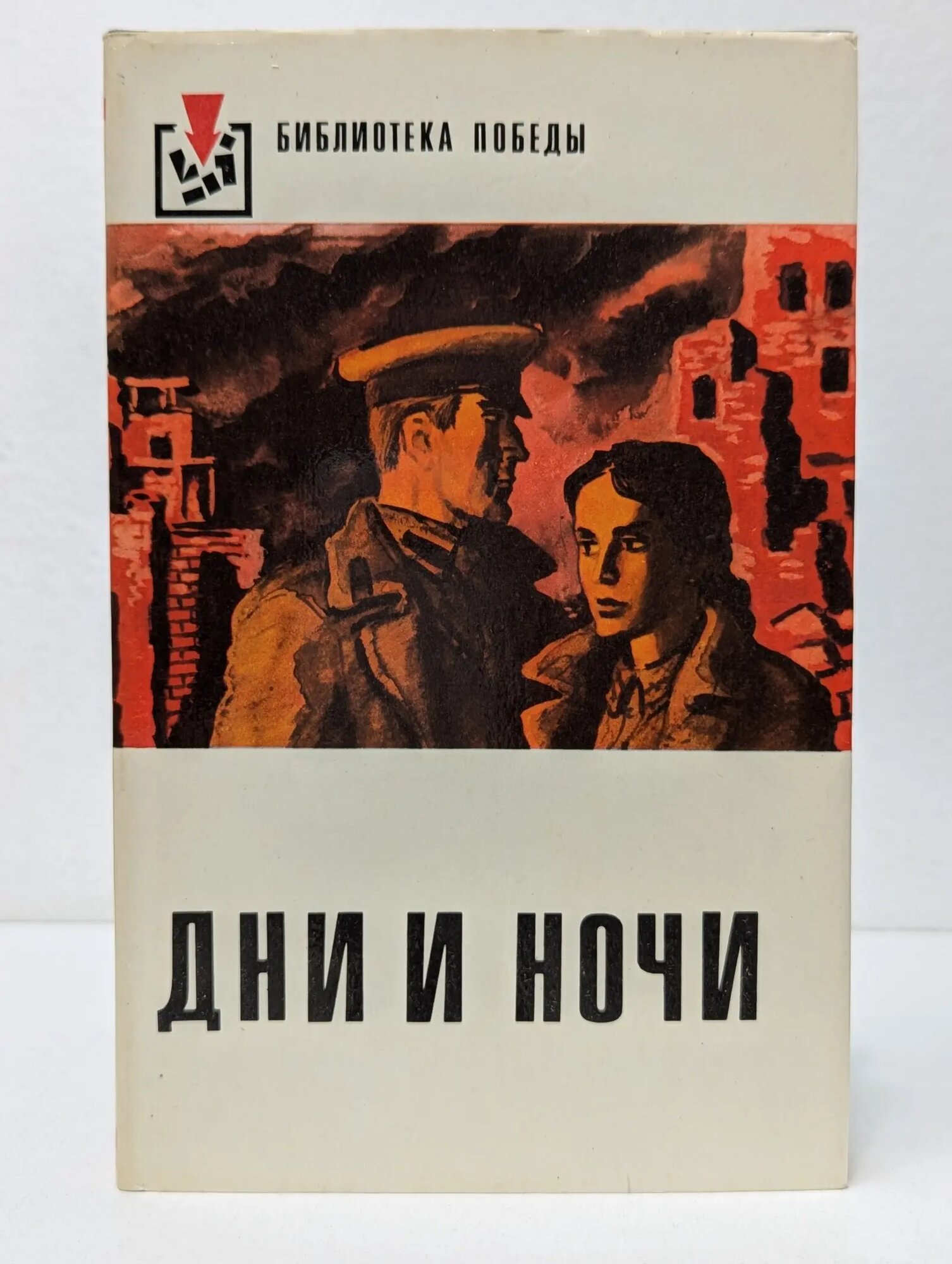 Библиотека Победы. Дни и ночи Симонов Константин Михайлович 1978