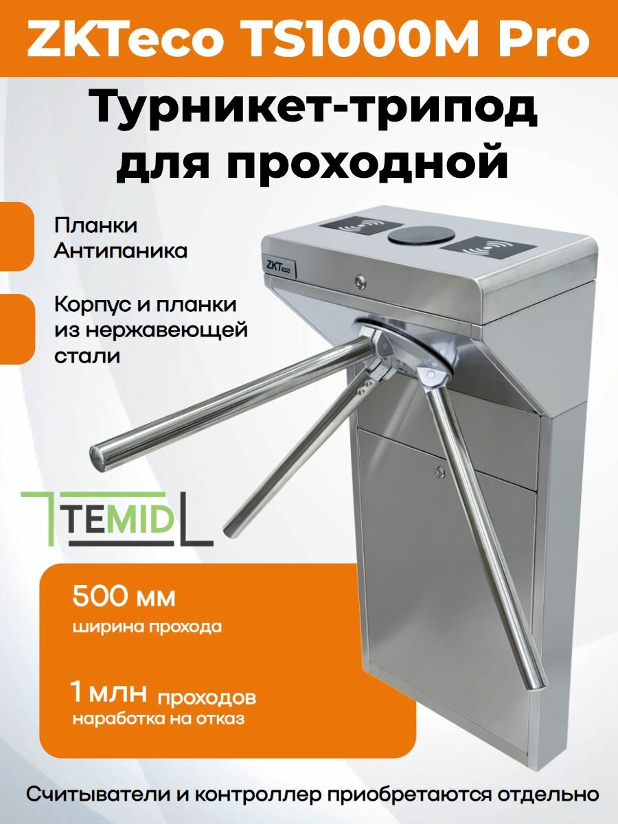 Турникет-трипод ZKTeco TS1000M Pro с планками Антипаника / Турникет для проходной