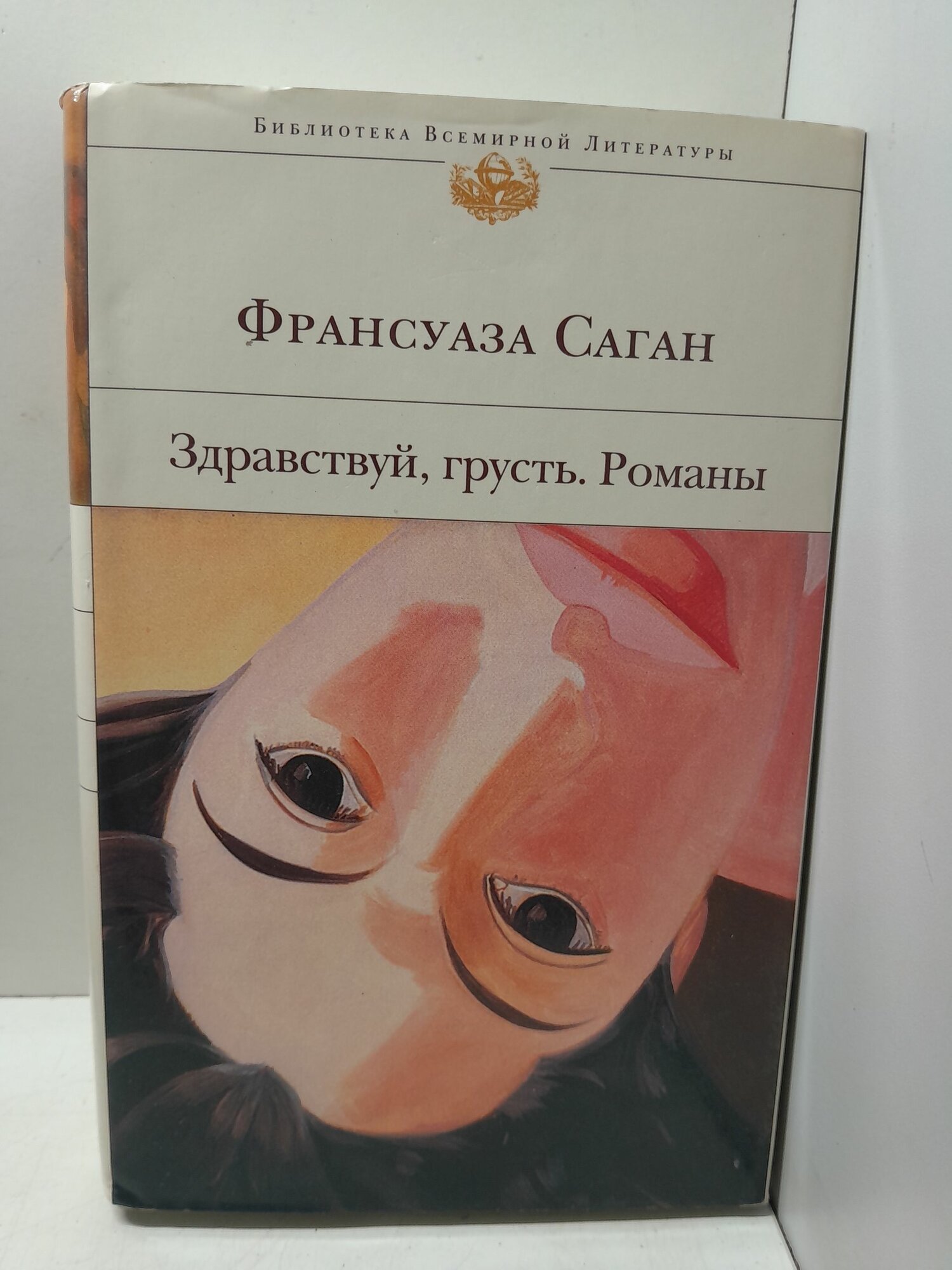 Здравствуй, грусть / Саган Франсуаза