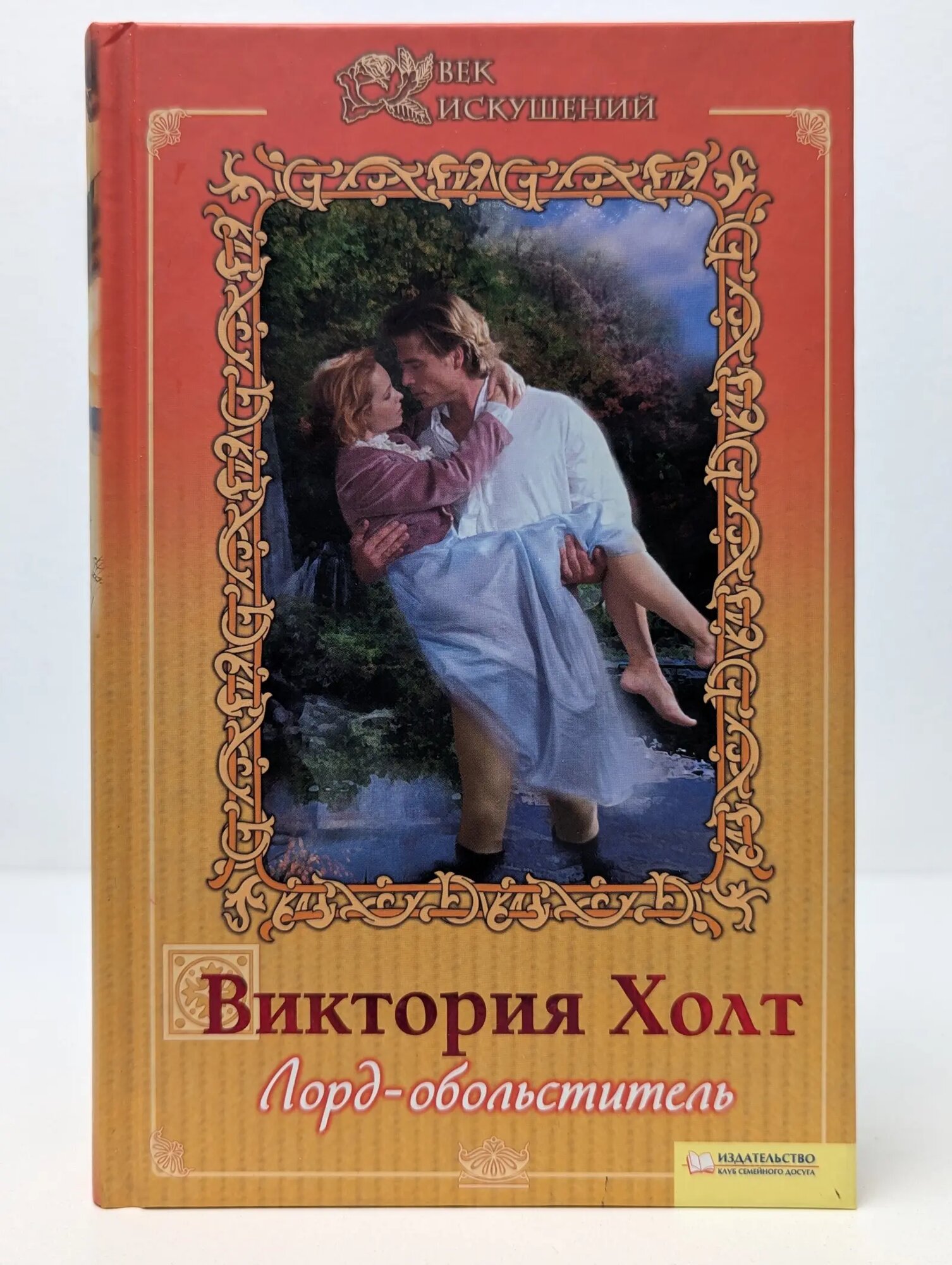 Век искушений. Лорд-обольститель Холт Виктория 2010