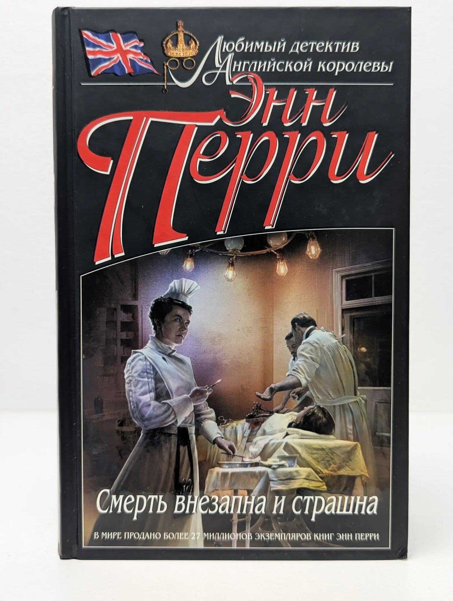 Любимый детектив английской королевы. Смерть внезапна и страшна Перри Энн 2015