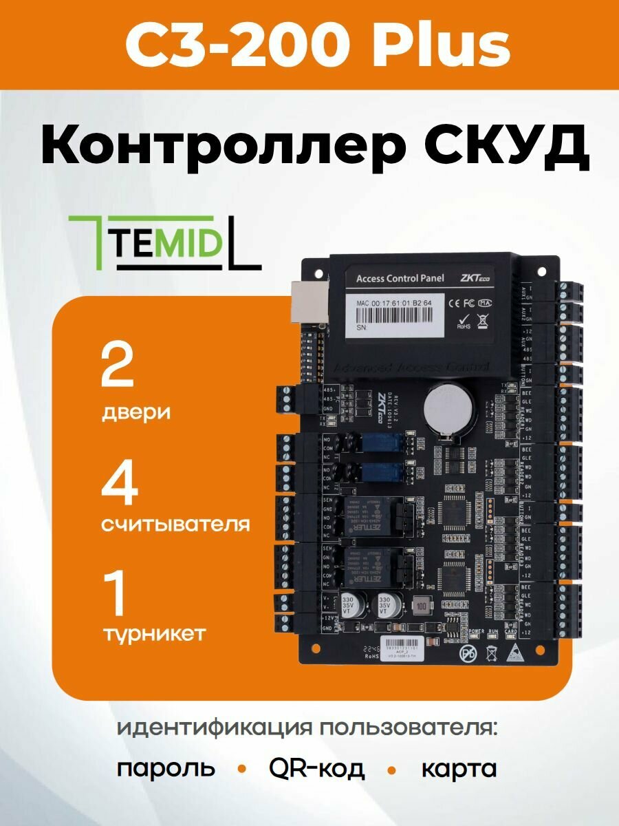 ZKTeco (TEMID) C3-200 Plus сетевой контроллер СКУД на 2 двери и 4 считывателя / IP-контроллер для систем контроля доступа