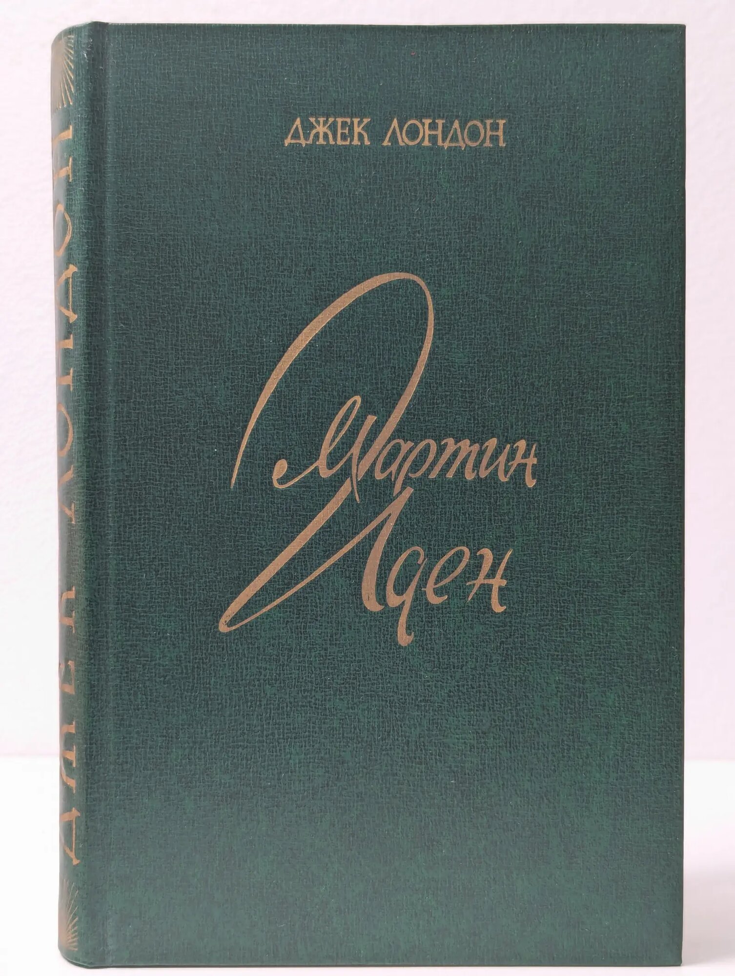 Мартин Иден Лондон Джек 1977