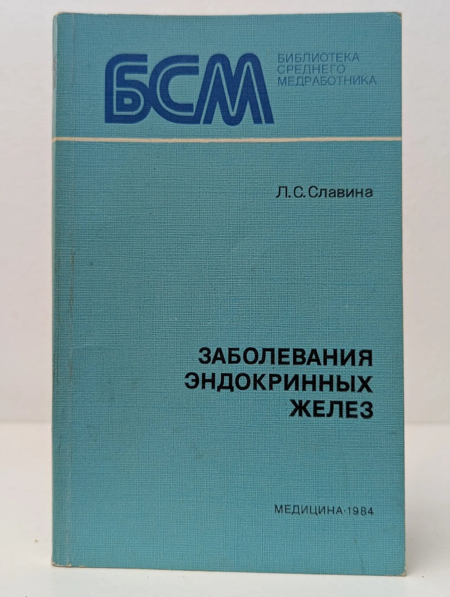 Библиотека среднего медработника. Заболевания эндокринных желез Славина Лия Соломоновна 1984