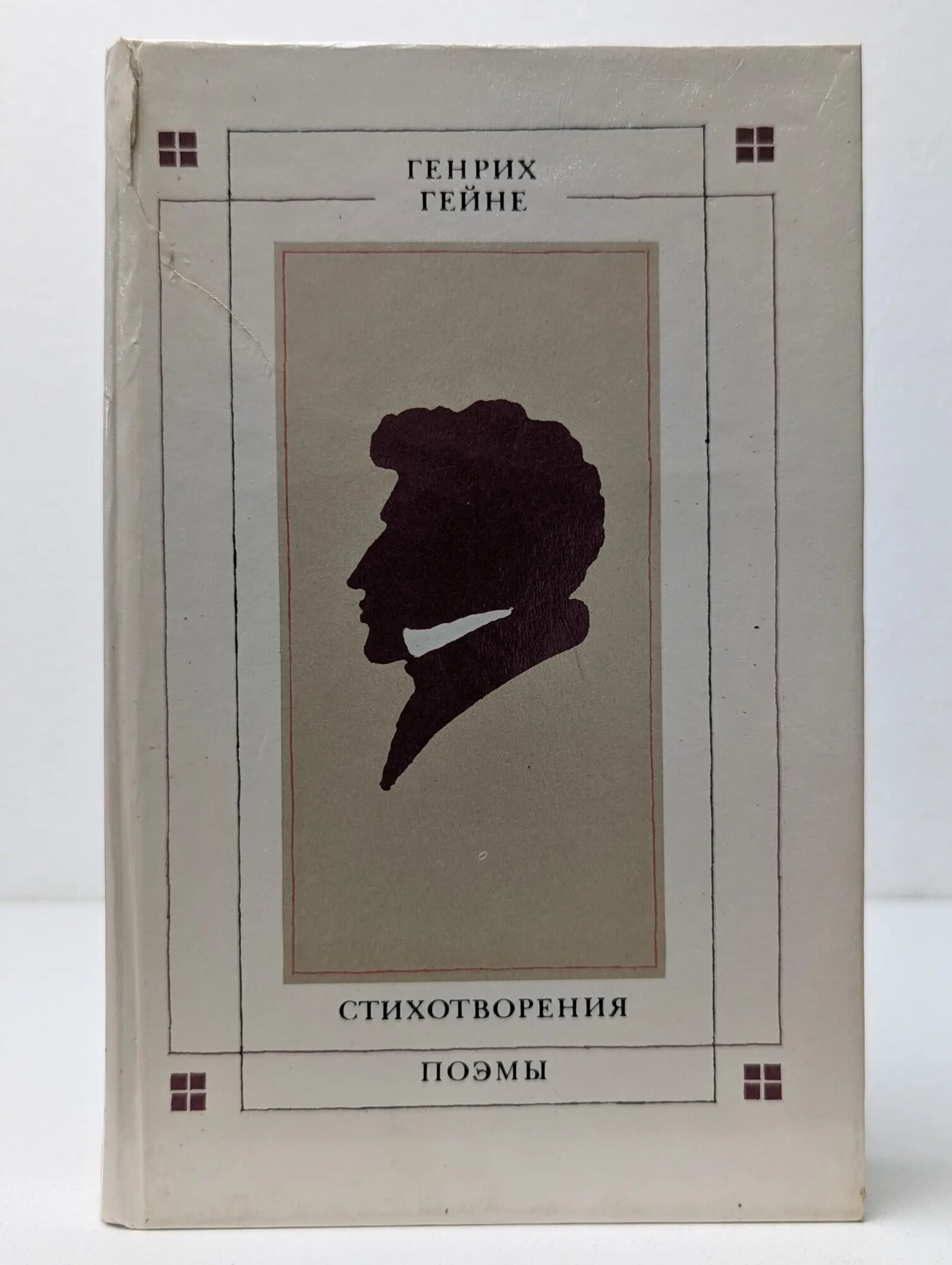 Генрих Гейне. Стихотворения. Поэмы Гейне Генрих 1984