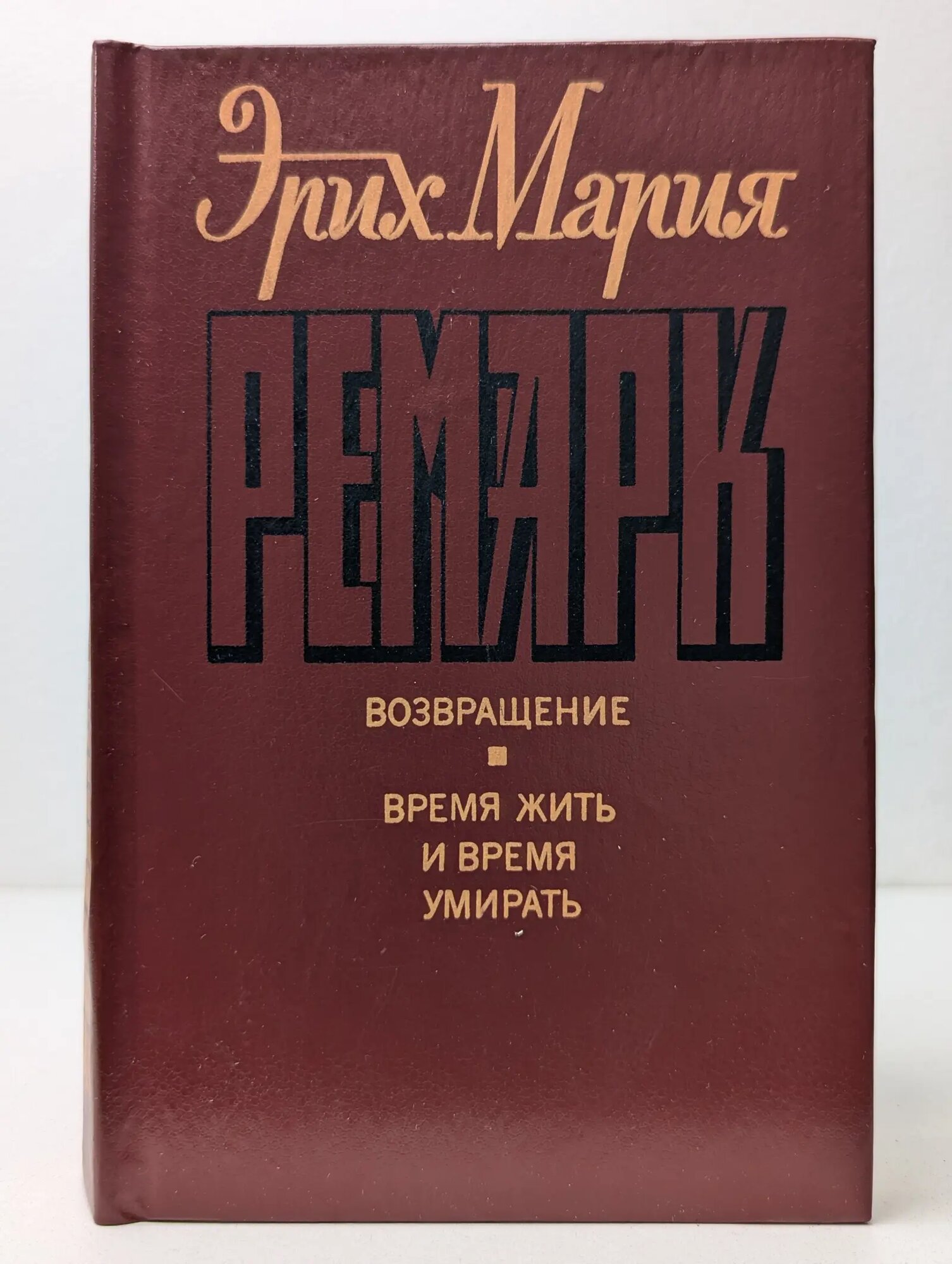 Возвращение. Время жить и время умирать Ремарк Эрих Мария 1992