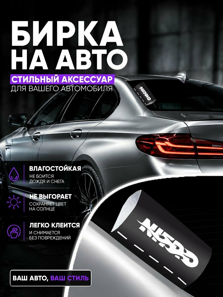 Бирка на авто nitro