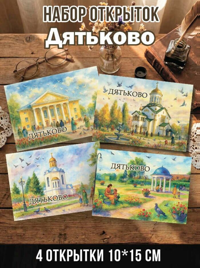 Набор открыток Дятьково 4 шт 10х15 см