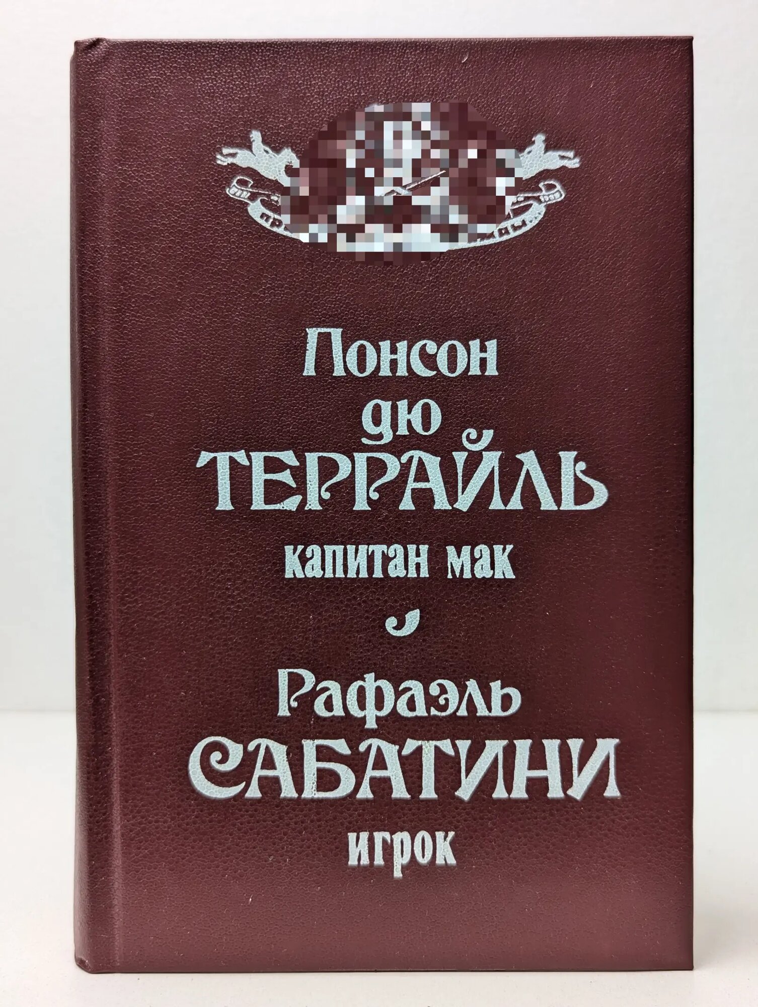Приключилось однажды. Капитан Мак. Игрок Сабатини Рафаэль, Понсон дю Террайль Пьер Алексис 1992