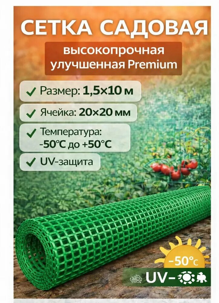 Сетка садовая пластиковая 20x20мм 1.5х10м высоокопрочная Premium