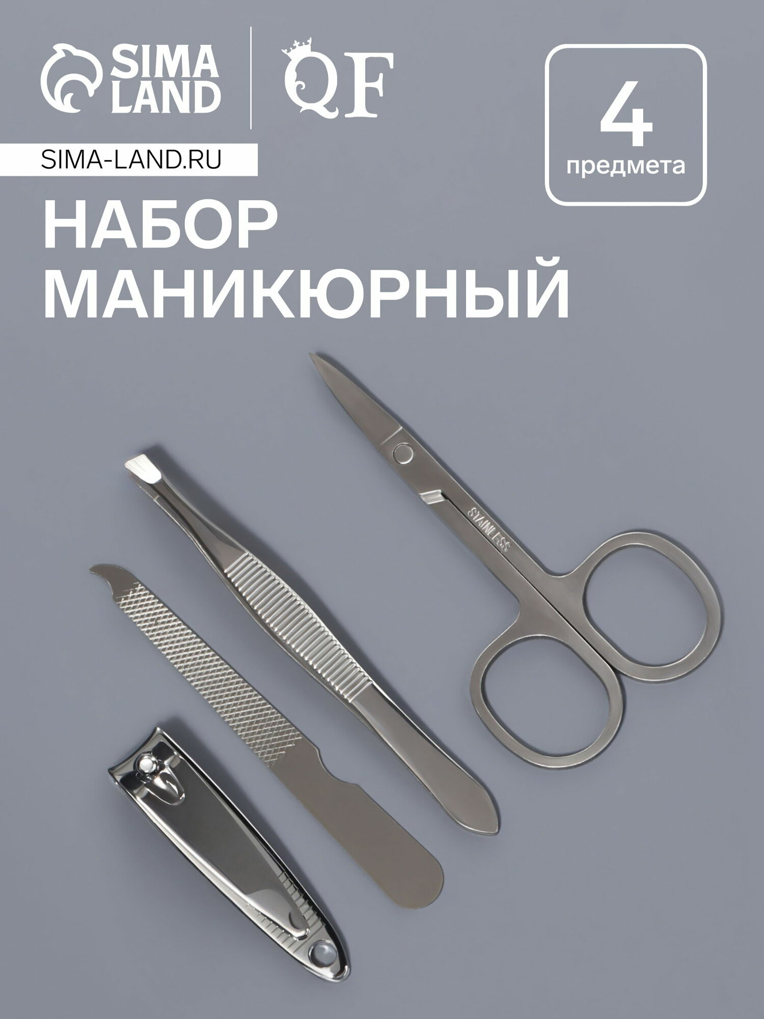 Набор маникюрный, 4 предмета, серебристый, вид: гигиенические приспособления, 2 шт.
