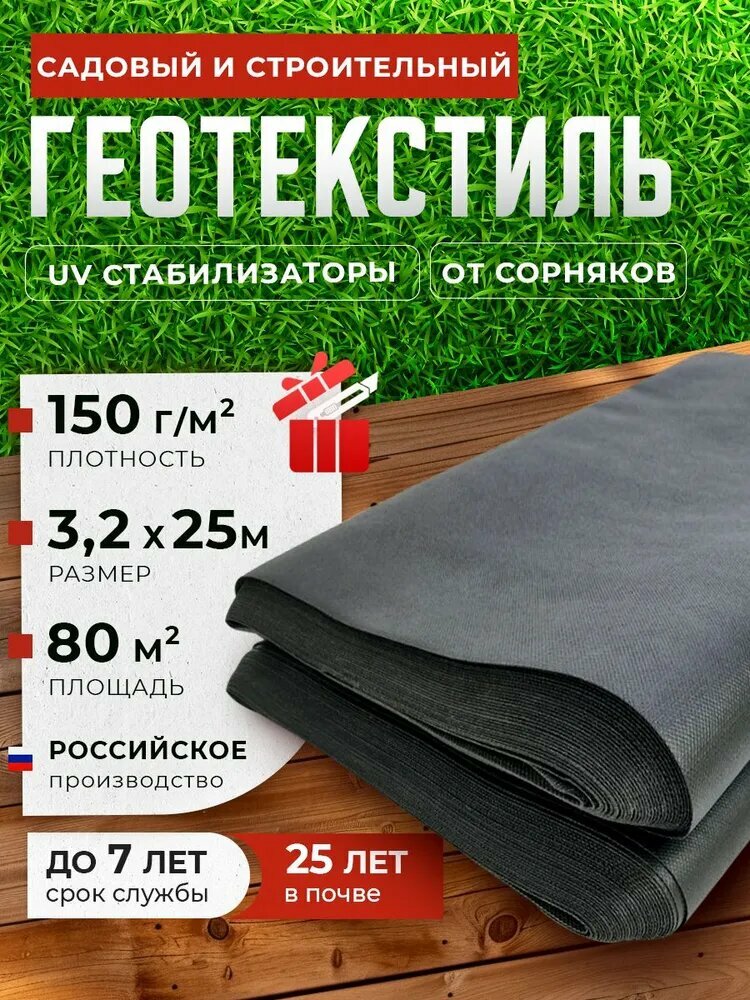 Геотекстиль Укрывной материал Полипропилен, 3.2x25 м, 150 г-кв. м, 1 шт