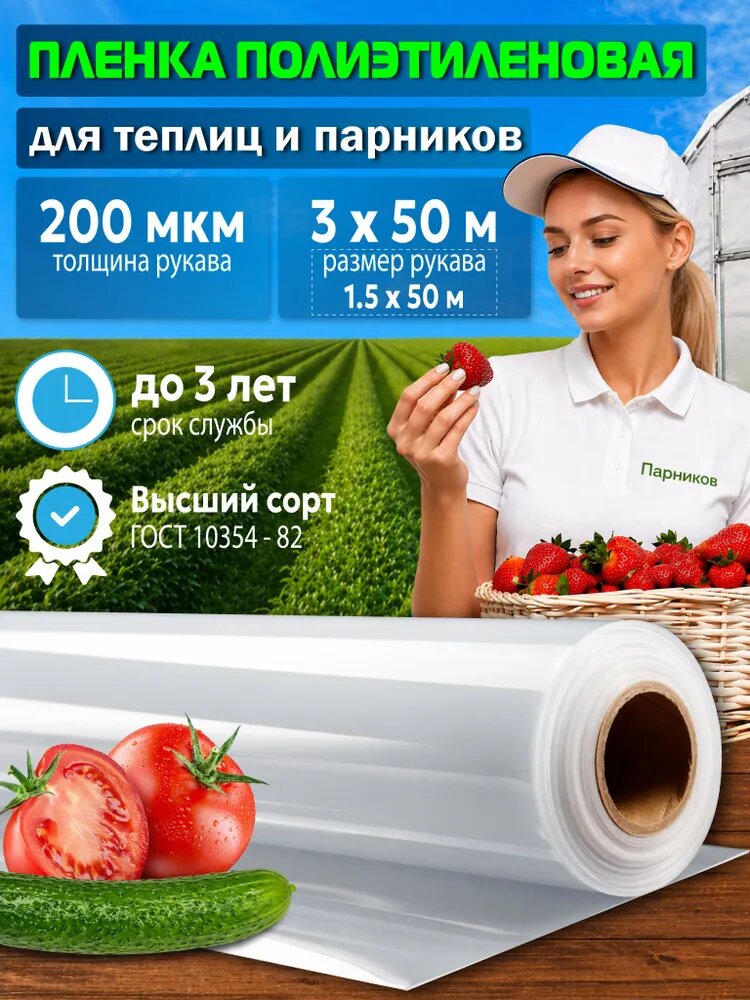 Пленка для теплиц и парников высший сорт, рукав 200 мкм (1 слой 100 мкм - 3х50м)