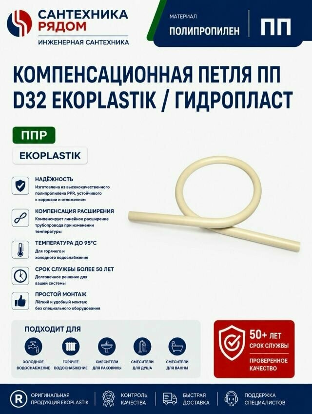 Компенсационная петля ПП D32 Ekoplastik / Гидропласт