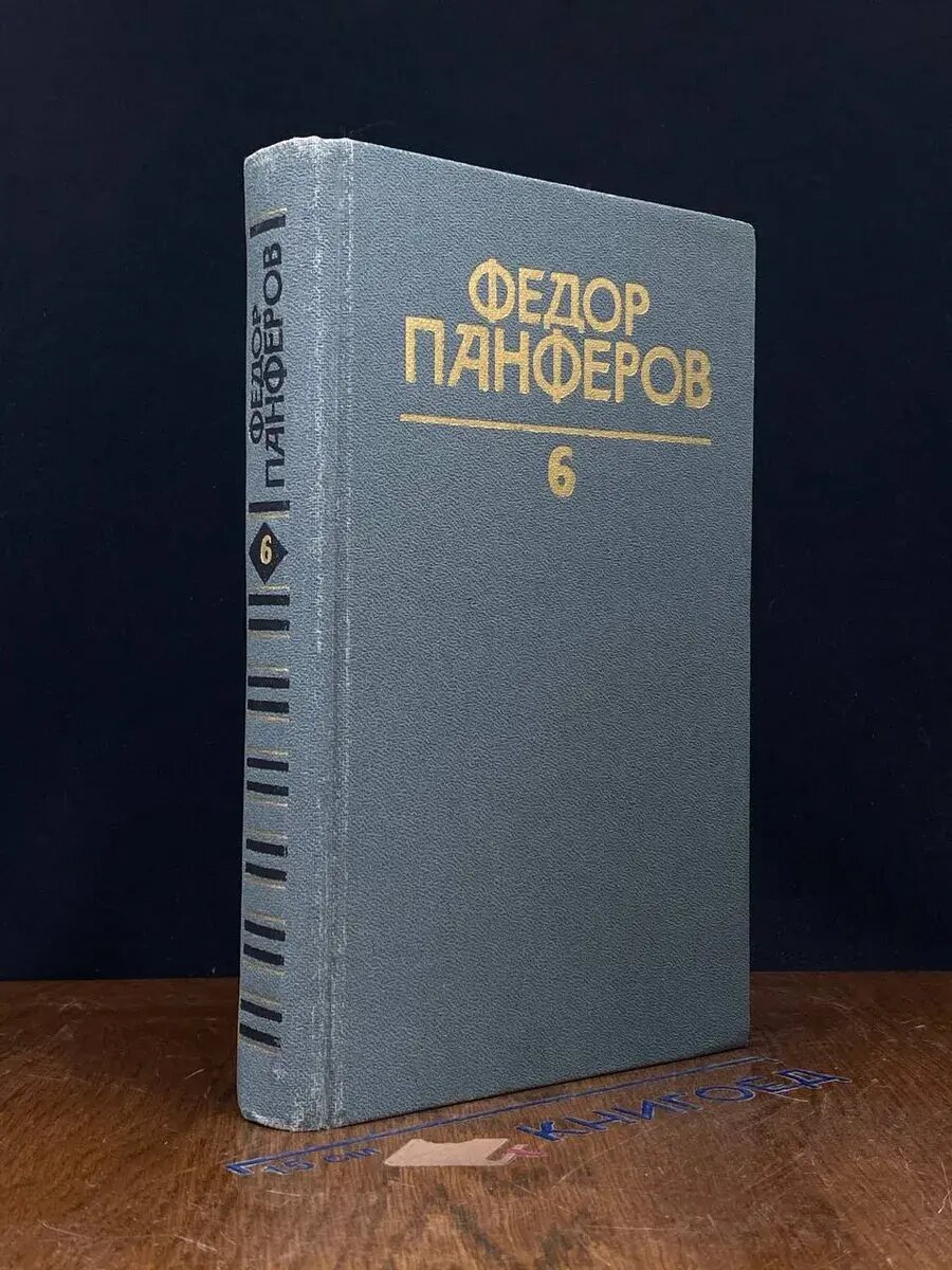 Панфёров Федор Иванович (проза для взрослых, букинистика)