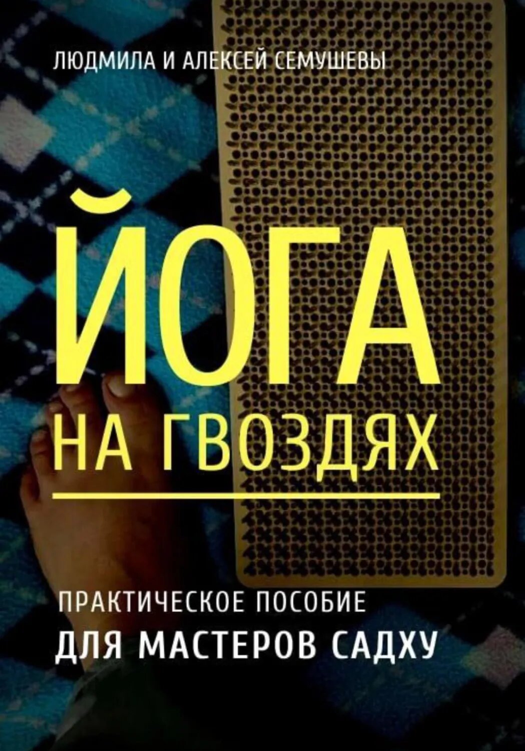 Йога на гвоздях: практическое пособие для мастеров Садху [Цифровая книга]