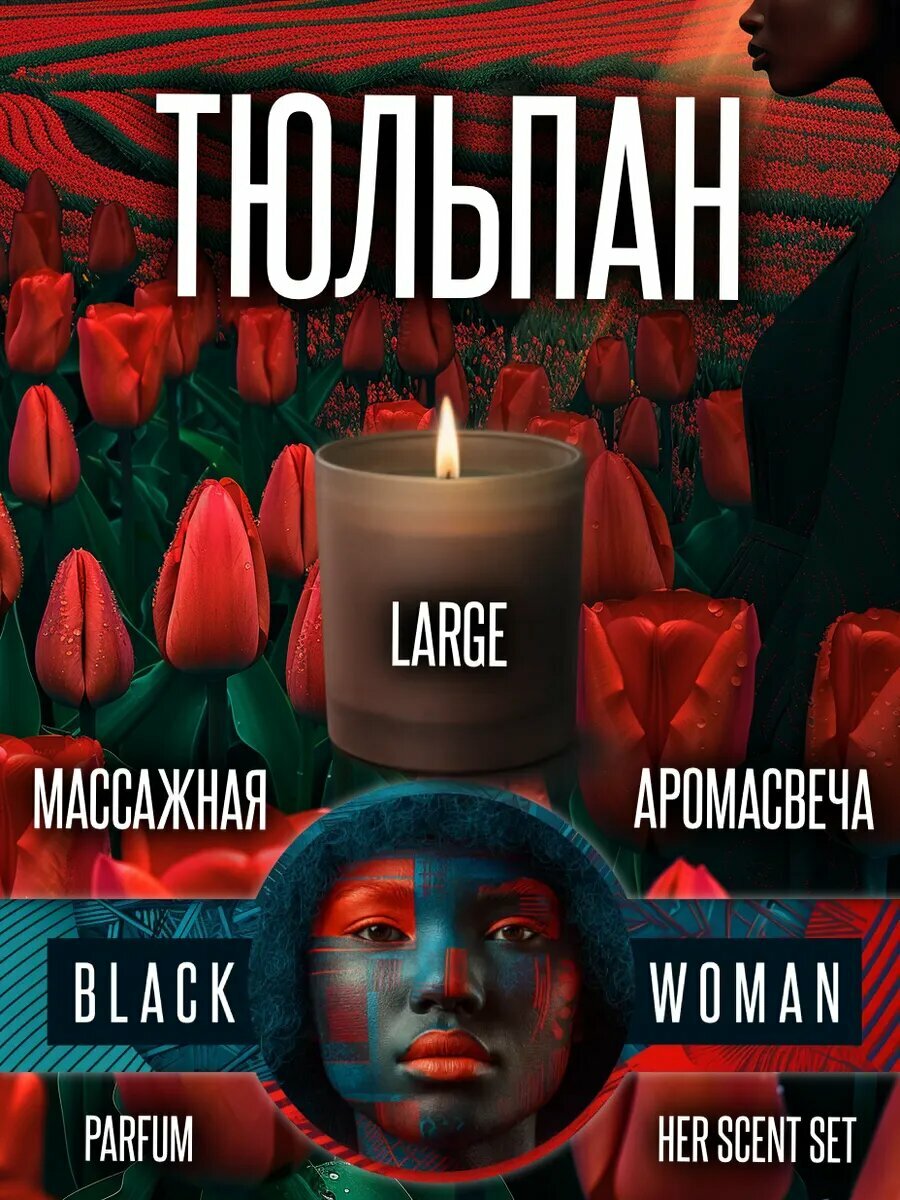 Ароматная массажная свеча тюльпан