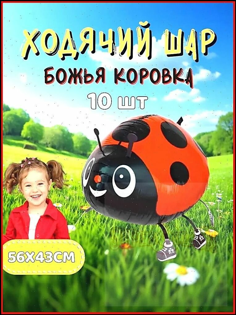 Ходячий воздушный шар Божья коровка