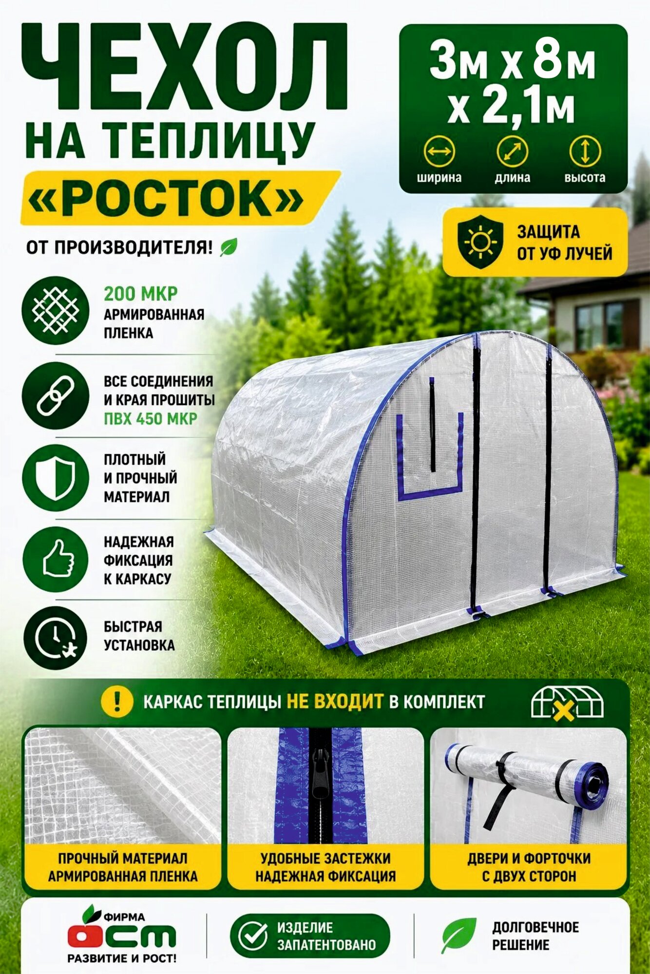 Чехол на теплицу из армированной пленки 200 мкр 3х8м "Росток"