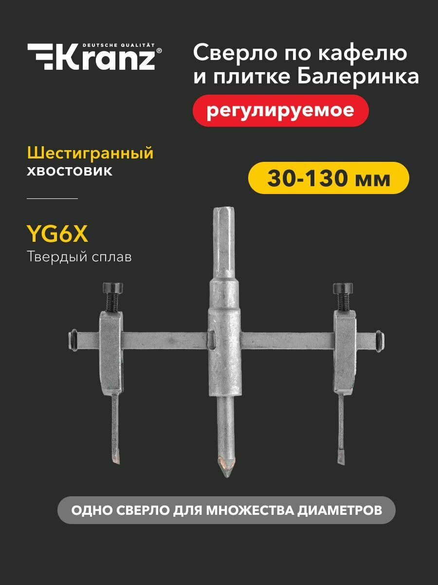 Сверло по кафелю и плитке Балеринка, регулируемое, 30-130мм KRANZ