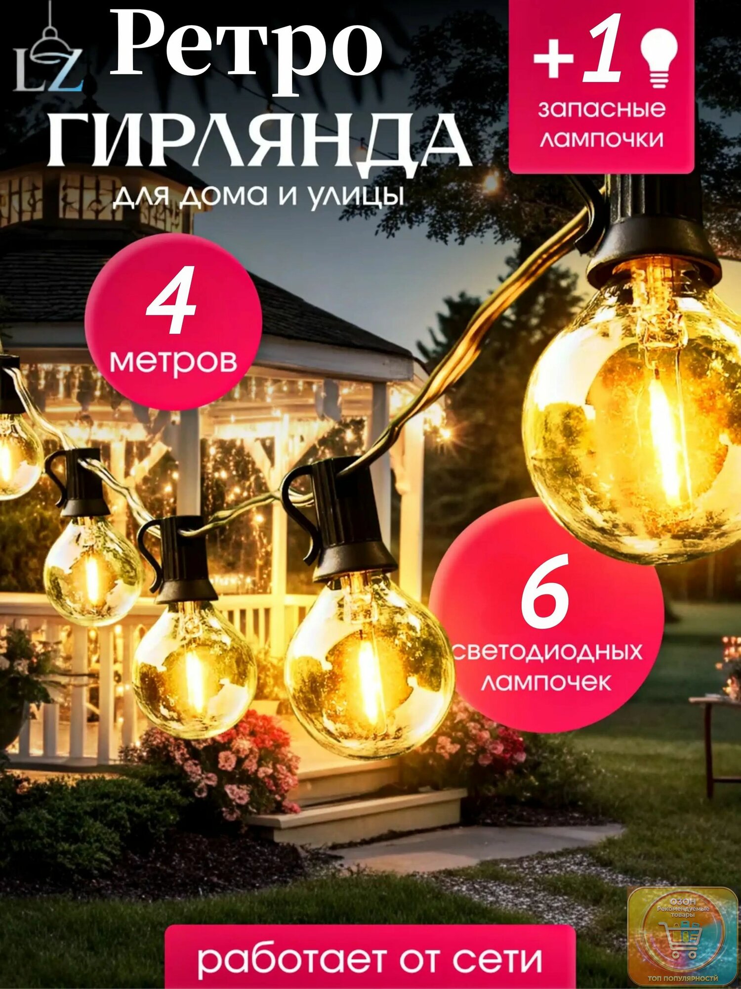 Электрогирлянда уличная Ретро Светодиодная 7 ламп, 4 м, питание От сети 220В, 1 шт