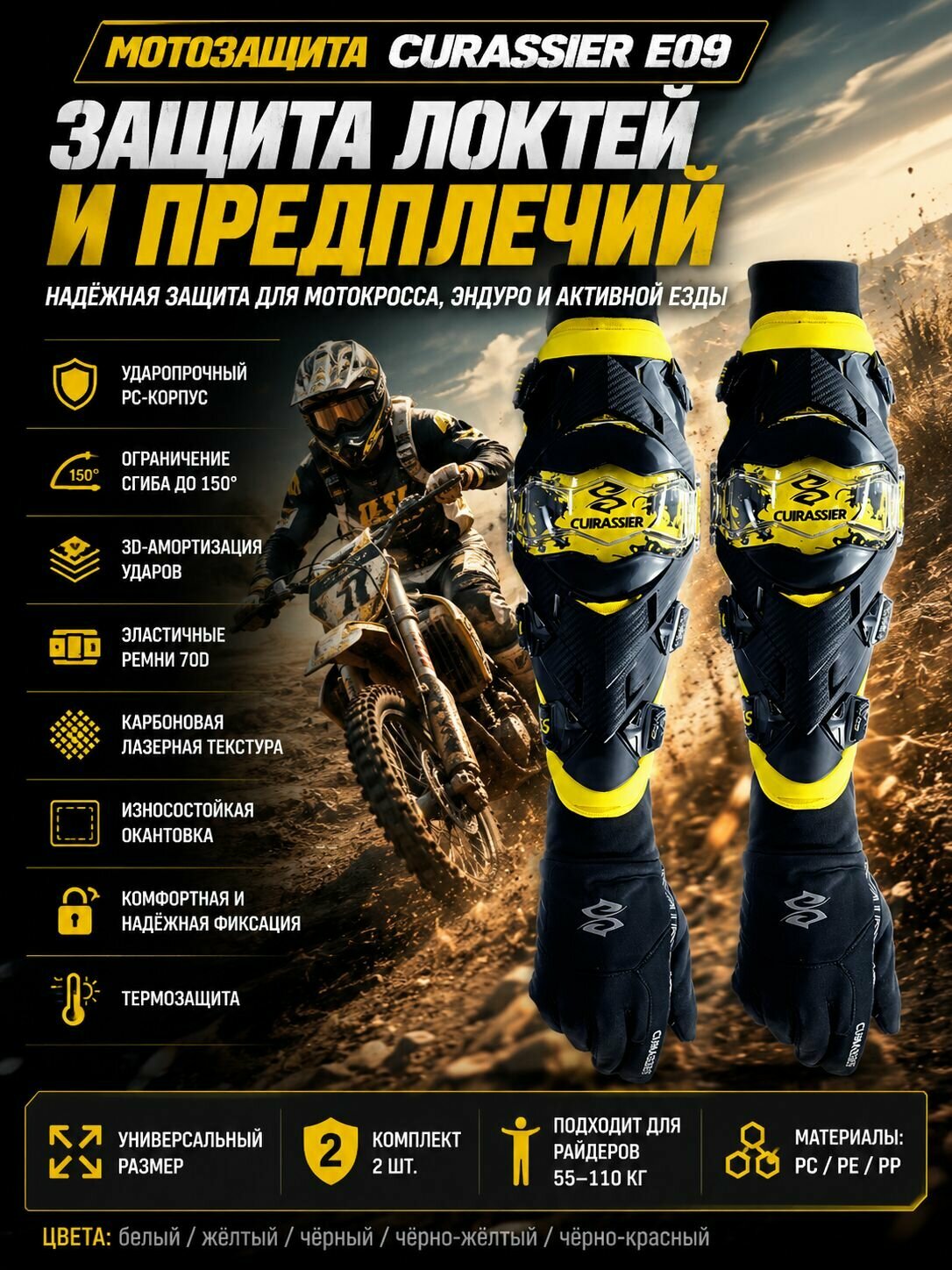 Мотозащита CURASSIER E09 защита локтей и предплечий для мотокросса эндуро мотоцикла MTB комплект 2 шт черно-желтая