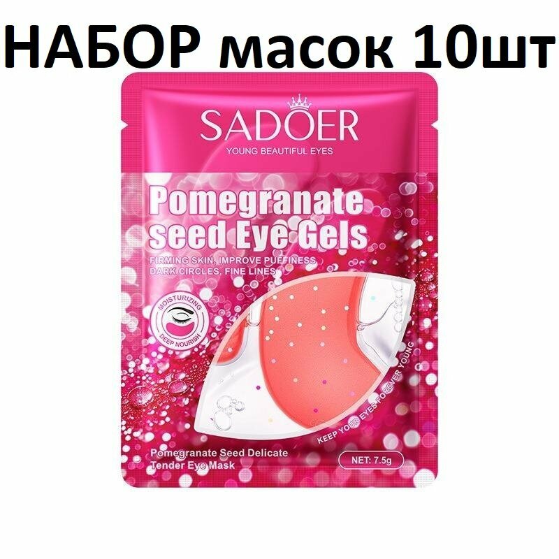 Набор масок для лица вокруг глаз с экстрактом граната 10 шт