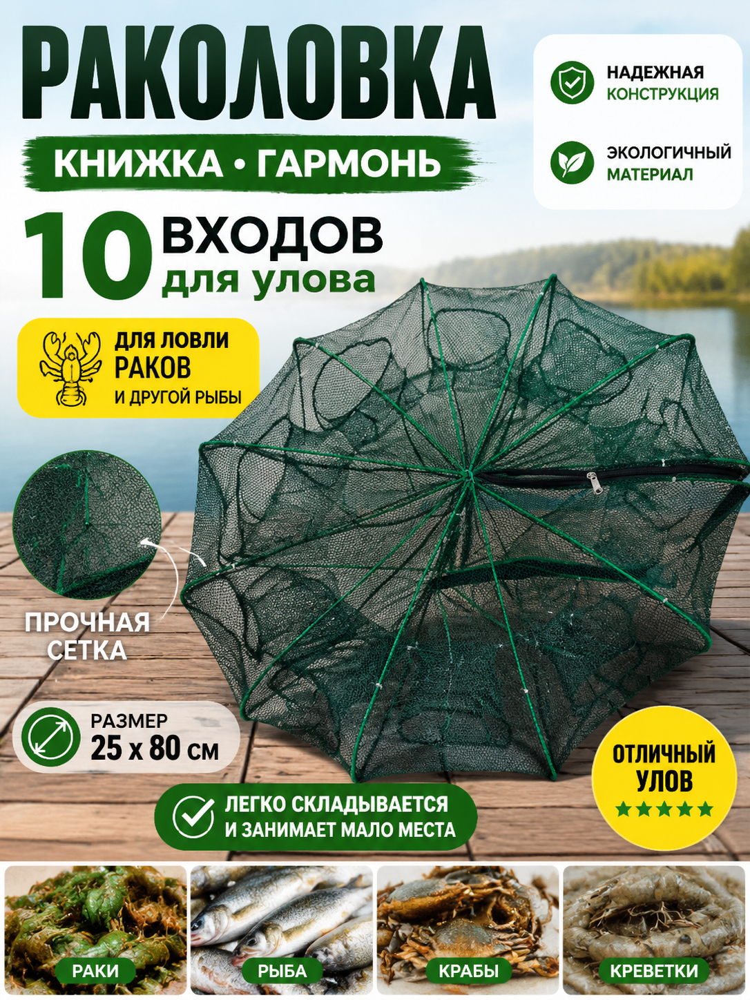 Садок-Раколовка книжка, гармонь 10 входов (25 х 80 см) / Ловля раков / Рыболовный товар