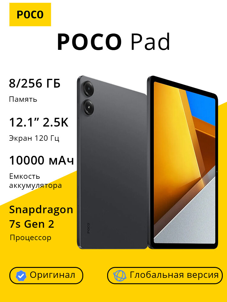 Планшет POCO Pad Глобальная версия 10000 мАч 12.1" 2.5K 120Гц Процессор Snapdragon 7s Gen 2 Быстрая 33 Вт 8/256 ГБ серый