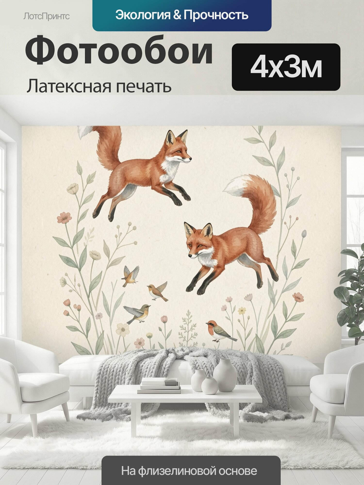 Фотообои моющиеся ударопрочные "Лисы и птицы среди цветов. Акварельная лесная иллюстрация с рыжими лисичками, маленькими птичками, полевыми." 400x300 см. латексная печать