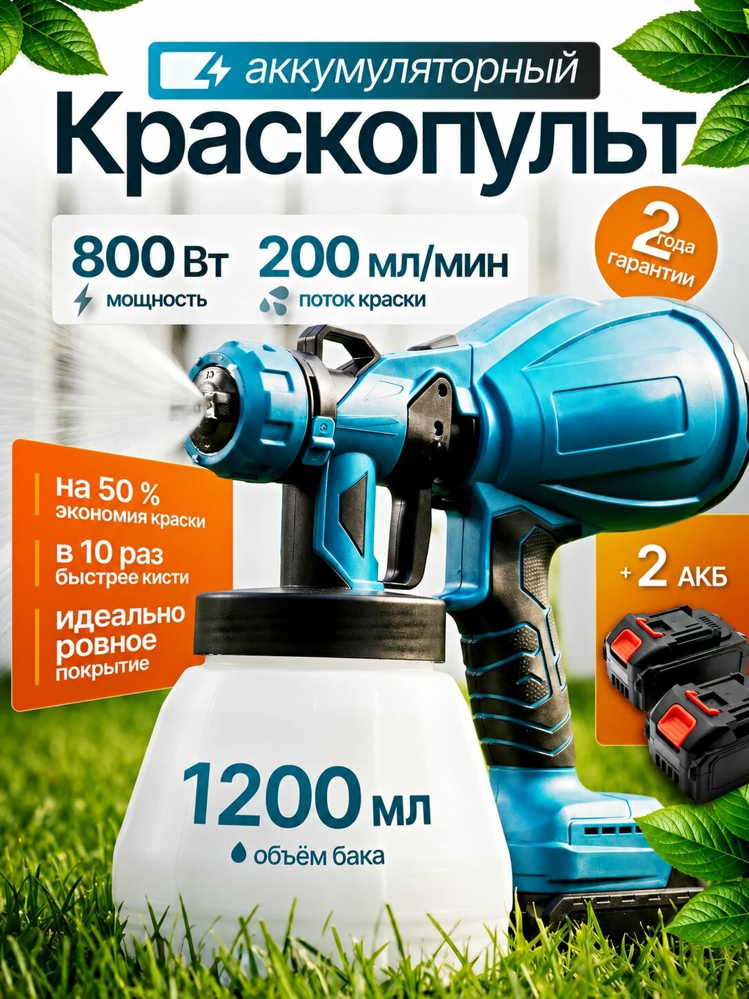 Краскопульт аккумуляторный c 2 АКБ , Краскопульт электрический профессиональный
