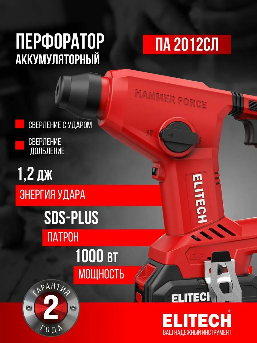 Перфоратор аккумуляторный ELITECH ПА 2012СЛ, 2 АКБ, 2 А/ч, кейс