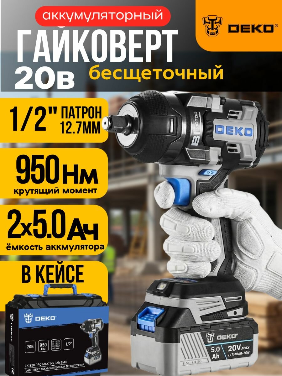 Гайковерт аккумуляторный бесщеточный DEKO ZKIS 20DR PRO MAX, 20В, 2 АКБ 5Ач, 950 Нм, в кейсе