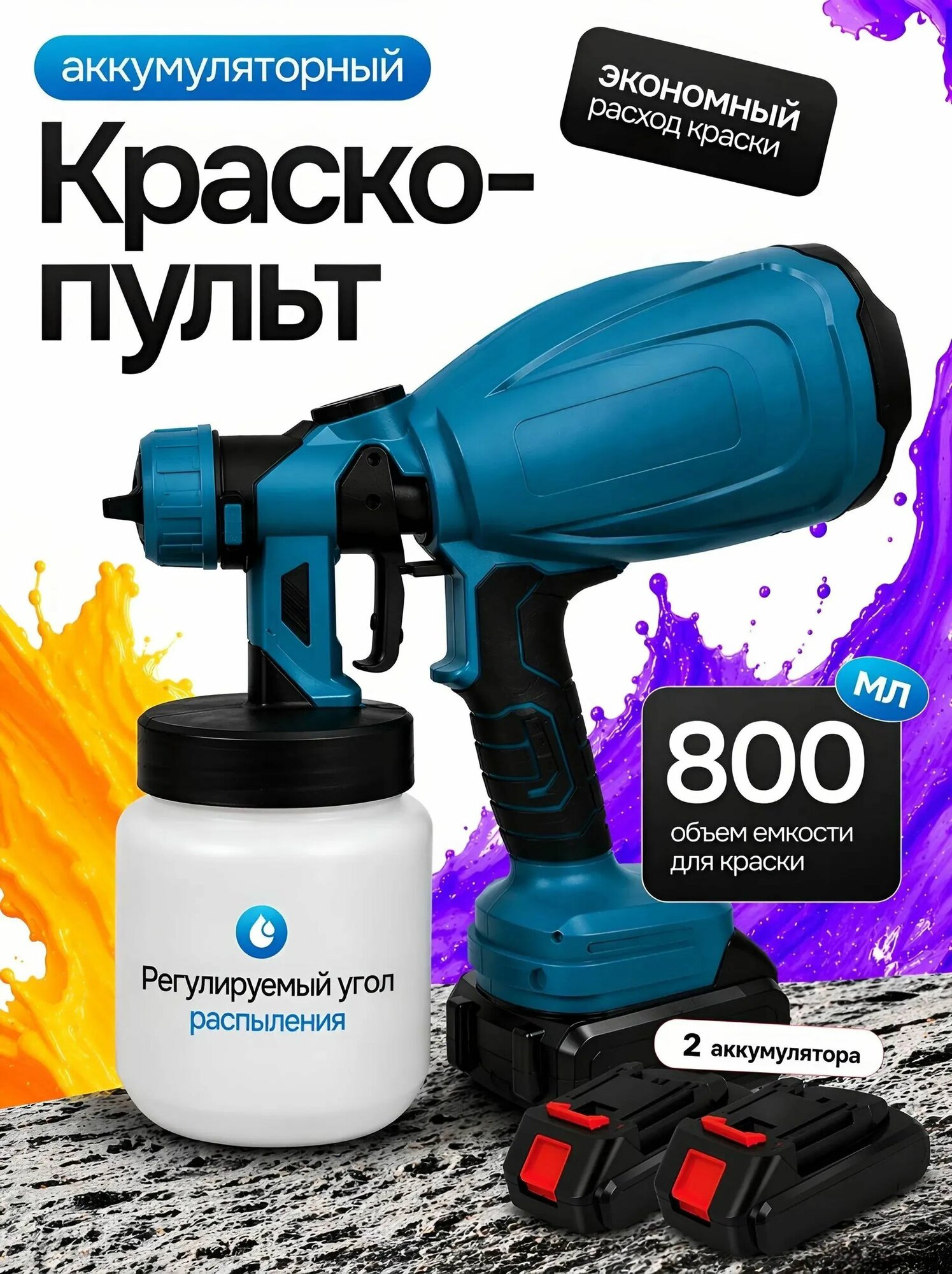 Краскопульт аккумуляторный
