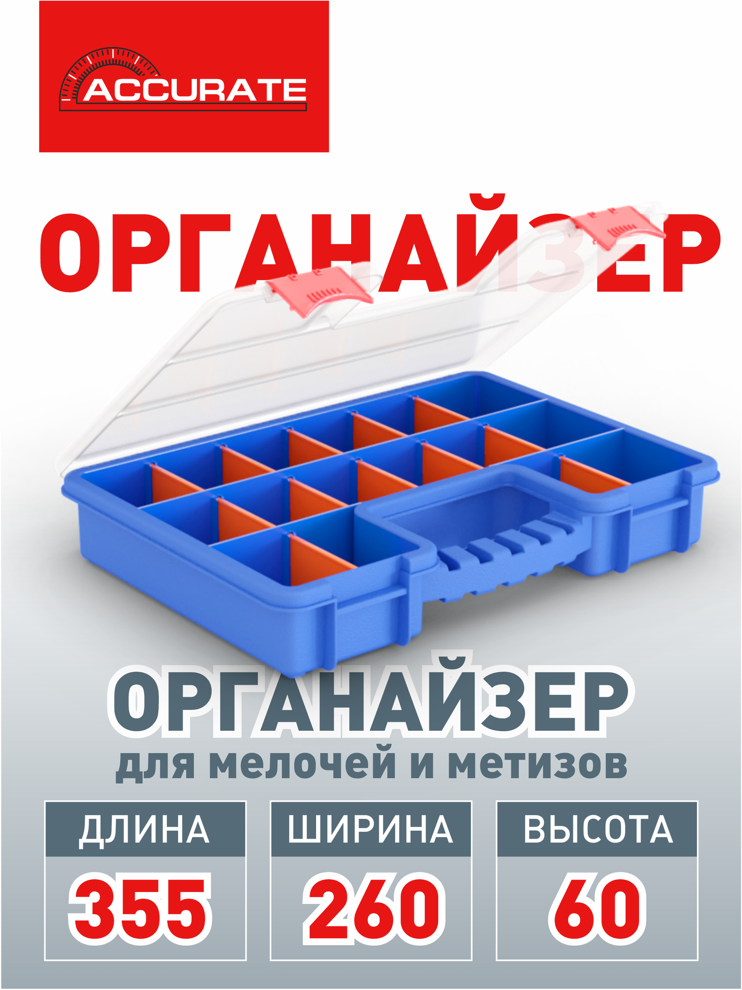 Органайзер Accurate 355х260х60мм с разделителями 16 ячеек синий