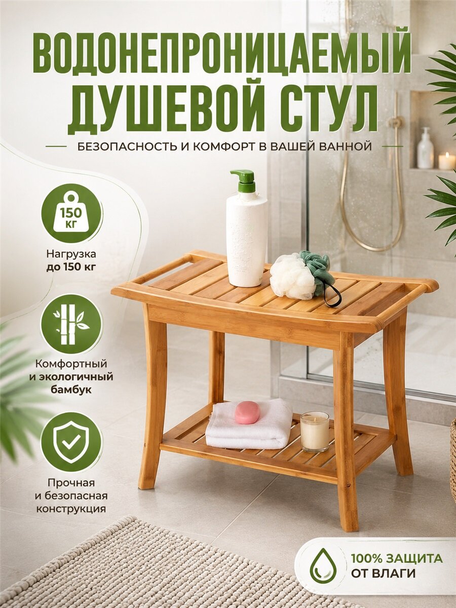 Стул для душа двухъярусный из бамбука, водоустойчивое покрытие для безопасного отдыха во время принятия душа дома