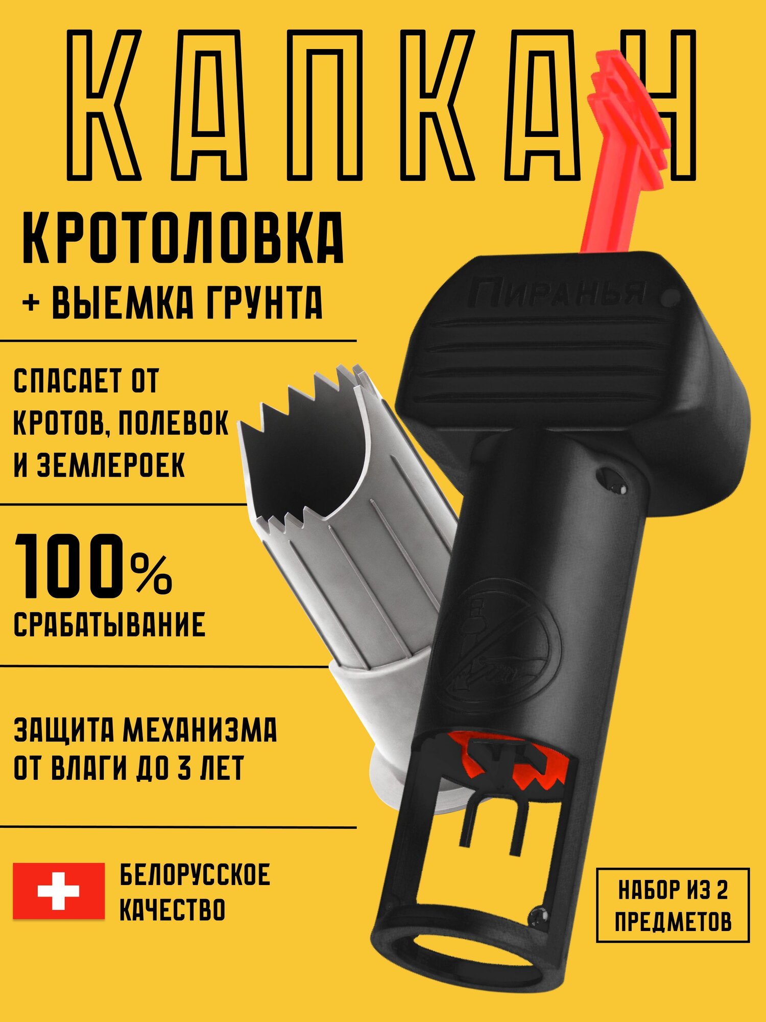 Кротоловка Пиранья черная ловушка - капкан против кротов, землероек и мышей - полевок, аксессуар - выемка для грунта, 1 шт улучшенных ловушек с укороченным сторожком и красным рычагом капкан для крото