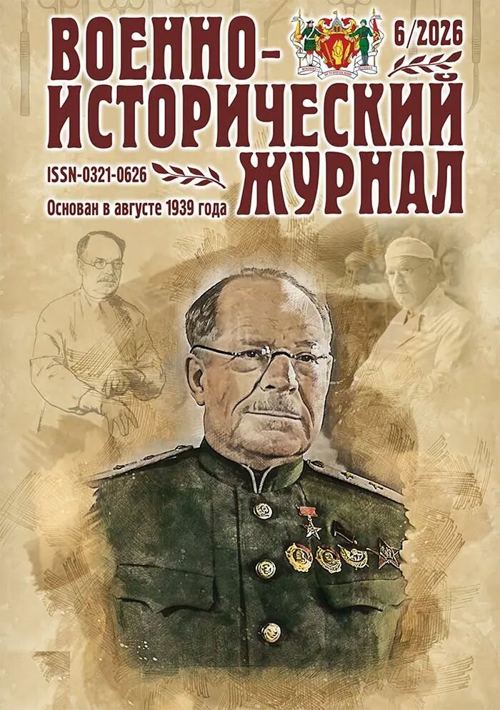 Военно-исторический журнал №6/2026