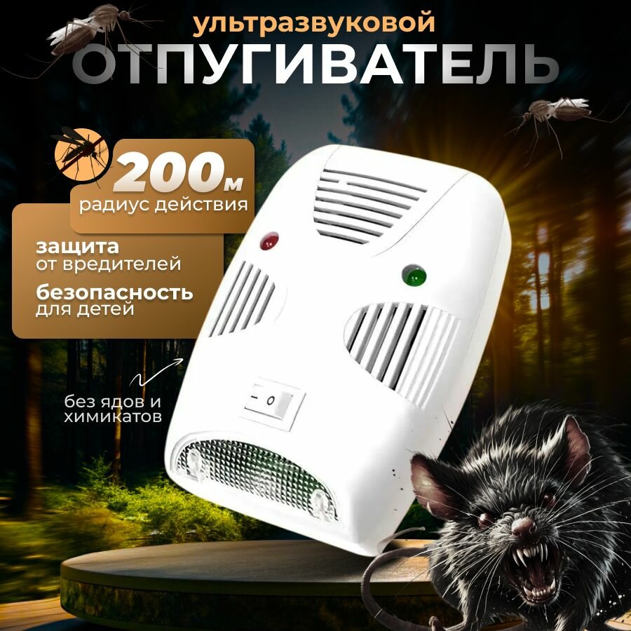Отпугиватель вредителей ультразвуковой (против крыс, мышей, комаров, тараканов) ультразвуковой отпугиватель отпугиватель грызунов отпугиватель насекомых средство от вредителей
